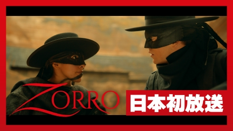 ドラマ「ZORRO」BS編集版 10月20日(日)放送分 第7話｜ドラマ｜見逃し無料配信はTVer！人気の動画見放題
