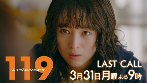 119エマージェンシーコール 【9話予告】3月17日(月)21時00分 ~ 放送予定（30秒版）｜ドラマ｜見逃し無料配信はTVer！人気の動画見放題