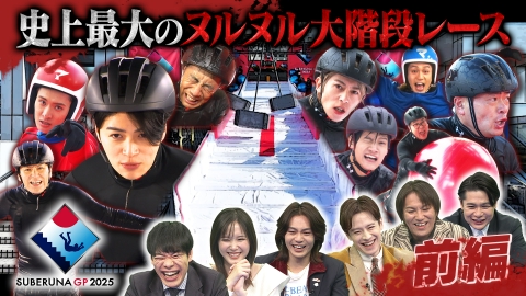 お笑いオムニバスGP 1月2日(木)放送分 史上最大のヌルヌル階段レース SUBERUNA GP 2025 前編｜バラエティ｜見逃し無料配信はTVer！人気の動画見放題