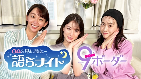 OAを見た後に… 語らナイト 6月21日(金)放送分 「9ボーダー」を語らナイト｜報道／ドキュメンタリー｜見逃し無料配信はTVer！人気の動画見放題