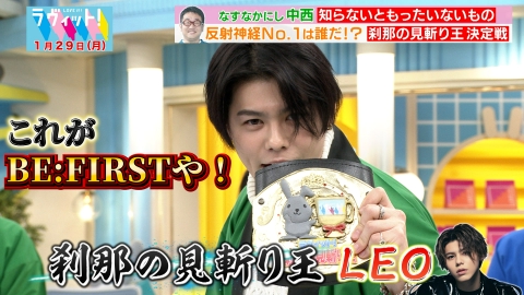 ラヴィット！ 1月29日(月)放送分 【OP先行】矢吹奈子＆BE:FIRST LEO登場！アキナも参戦し、「知らないともったいないもの」！｜バラエティ｜見逃し無料配信はTVer！人気の動画見放題