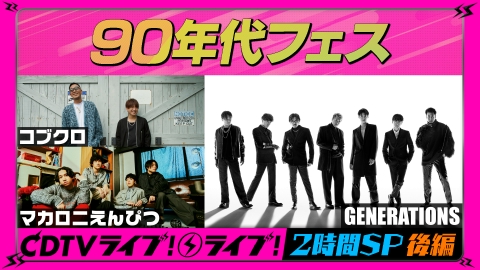 CDTV ライブ! ライブ! 2月27日(月)放送分 90年代Fes【前編】GENERATIONS☆マカロニえんぴつ｜バラエティ｜見逃し無料配信はTVer！人気の動画見放題