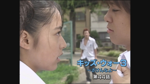 キッズ･ウォー3～ざけんなよ～ 2001年放送 第44話｜ドラマ｜見逃し無料配信はTVer！人気の動画見放題
