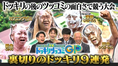 お笑いオムニバスGP 1月2日(木)放送分 ツッコミ芸人が本気でツッコんだ！ドッキリツッコミGP｜バラエティ｜見逃し無料配信はTVer！人気の動画見放題