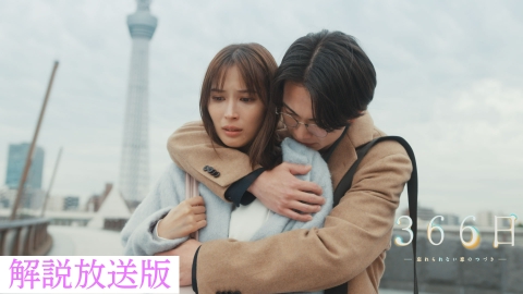 366日 6月3日(月)放送分 第9話 心から笑える相手の事を理解したい…運命の再会｜ドラマ｜見逃し無料配信はTVer！人気の動画見放題