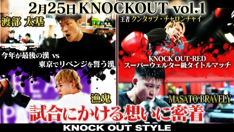 KNOCK OUT STYLE 2月10日(土)放送分 #69｜スポーツ｜見逃し無料配信はTVer！人気の動画見放題