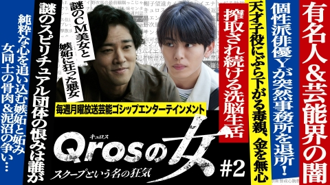 Qrosの女 スクープという名の狂気 10月14日(月)放送分 第2話｜ドラマ｜見逃し無料配信はTVer！人気の動画見放題