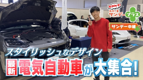 おかわり！新潟一番サンデープラス 2月25日(日)放送分 話題の最新電気自動車が大集合！｜バラエティ｜見逃し無料配信はTVer！人気の動画見放題
