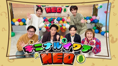 キニナルイワテNEO 3月26日(水)放送分 いわてのキニナル情報をIBCが徹底取材｜バラエティ｜見逃し無料配信はTVer！人気の動画見放題