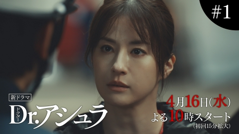 Dr.アシュラ 4月30日 リアルタイム配信 第3話 成功率99％驚異のゴッドハンドVSスーパー救命医｜フジテレビ｜見逃し無料配信はTVer！人気の動画見放題