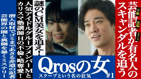Qrosの女 スクープという名の狂気 10月28日 リアルタイム配信 Qrosの女｜テレ東｜見逃し無料配信はTVer！人気の動画見放題