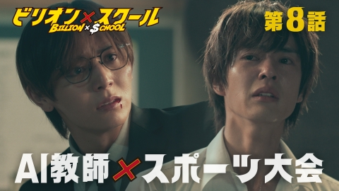 ビリオン×スクール 2024年放送 第10話 最終章・・・AI教師はクラスを一つにできるのか｜ドラマ｜見逃し無料配信はTVer！人気の動画見放題
