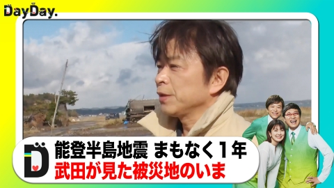 DayDay.｜報道／ドキュメンタリー｜見逃し無料配信はTVer！人気の動画見放題