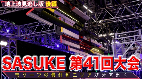 SASUKE2023｜バラエティ｜見逃し無料配信はTVer！人気の動画見放題