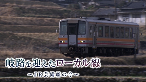 RSK地域スペシャル メッセージ 5月31日(水)放送分 岐路を迎えたローカル線～JR芸備線の今～｜報道／ドキュメンタリー｜見逃し無料配信はTVer！人気の動画見放題
