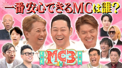 THE MC3 10月21日(月)放送分 日本一余計なお世話バラエティ｜バラエティ｜見逃し無料配信はTVer！人気の動画見放題