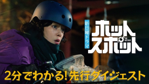 ホットスポット 5分で追いつける！「ホットスポット」第5話ダイジェスト！｜ドラマ｜見逃し無料配信はTVer！人気の動画見放題