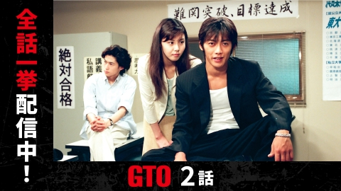 GTO 1998年放送 #5 ストーカー教師です｜ドラマ｜見逃し無料配信はTVer！人気の動画見放題