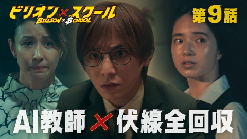 ビリオン×スクール 2024年放送 第10話 最終章・・・AI教師はクラスを一つにできるのか｜ドラマ｜見逃し無料配信はTVer！人気の動画見放題
