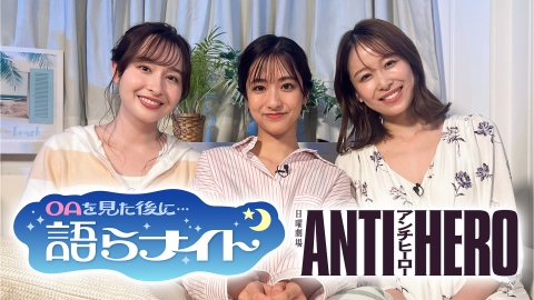 OAを見た後に… 語らナイト 5月10日(金)放送分 「アンチヒーロー」を語らナイト｜報道／ドキュメンタリー｜見逃し無料配信はTVer！人気の動画見放題