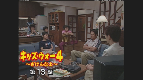 キッズ・ウォー4～ざけんなよ～ 2002年放送 第13話｜ドラマ｜見逃し無料配信はTVer！人気の動画見放題