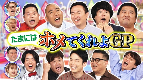 ロンドンハーツ 2021年放送 業界スタッフ116人に聞いた たまにはホメてくれよGP｜バラエティ｜見逃し無料配信はTVer！人気の動画見放題