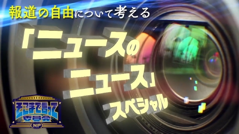 そこまで言って委員会NP 4月21日(日)放送分 若者VSベテラン！世代ギャップで世相を斬る！｜バラエティ｜見逃し無料配信はTVer！人気の動画見放題