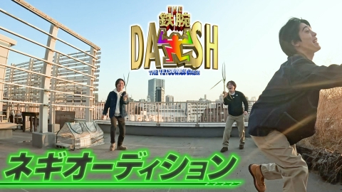 ザ！鉄腕！DASH!! 2月23日 リアルタイム配信 SixTONES全員参戦!!グリル厄介vs沖縄プレコ｜日本テレビ｜見逃し無料配信はTVer！人気の動画見放題
