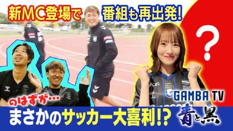 ガンバTV ～青と黒～ 1月30日(火)放送分 ＃528「新たな船出 もう1組の新MC」｜スポーツ｜見逃し無料配信はTVer！人気の動画見放題