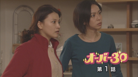 オーバー30 2009年放送 第1話｜ドラマ｜見逃し無料配信はTVer！人気の動画見放題