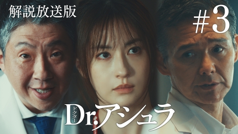 Dr.アシュラ 5月21日 リアルタイム配信 第6話 研修医が医療ミス！スーパー救命医の仰天指導！！｜フジテレビ｜見逃し無料配信はTVer！人気の動画見放題