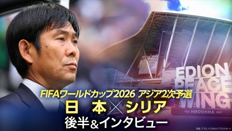 FIFAワールドカップ2026 アジア2次予選 6月11日(火)放送分 「前半」日本×シリア｜スポーツ｜見逃し無料配信はTVer！人気の動画見放題