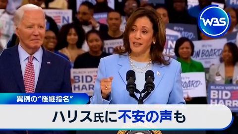 WBS（ワールドビジネスサテライト） 7月22日(月)放送分 バイデン氏が撤退…「ハリス大統領」は実現するか?｜報道／ドキュメンタリー｜見逃し無料配信はTVer！人気の動画見放題