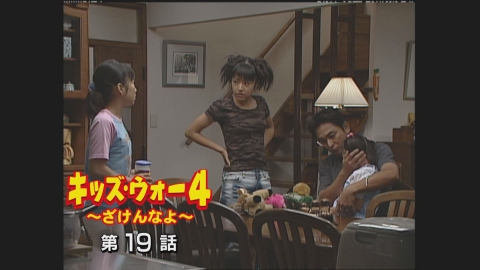 キッズ・ウォー4～ざけんなよ～ 2002年放送 第19話｜ドラマ｜見逃し無料配信はTVer！人気の動画見放題
