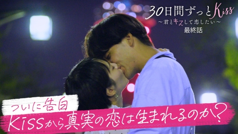 30日間ずっとKiss ～君とキスして恋したい～｜バラエティ｜見逃し無料配信はTVer！人気の動画見放題