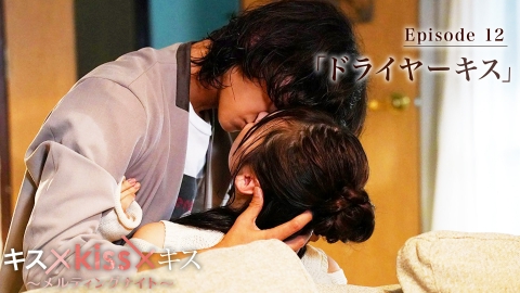 キス×kiss×キス～メルティングナイト～ 2022年放送 Episode13 アイドル秘密のキス｜ドラマ｜見逃し無料配信はTVer！人気の動画見放題