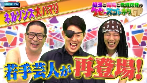 のクセがスゴいネタGP 【TVer特別企画】しずるブルー劇場開演！2人が感じた「芸人は不憫」とは？｜バラエティ｜見逃し無料配信はTVer！人気の動画見放題