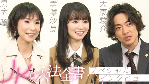 JKと六法全書 【スペシャルインタビュー】幸澤沙良×大東駿介×黒木瞳｜ドラマ｜見逃し無料配信はTVer！人気の動画見放題