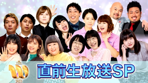 女芸人No.1決定戦 THE W 2023｜バラエティ｜見逃し無料配信はTVer！人気の動画見放題