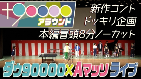 ＋90000アラウンド｜バラエティ｜見逃し無料配信はTVer！人気の動画見放題