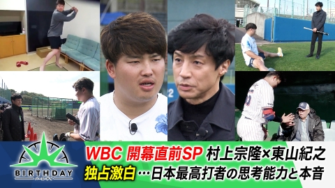 バース･デイ 3月4日(土)放送分 WBC開幕直前SP！独占激白…侍ジャパン・村上宗隆×東山紀之｜スポーツ｜見逃し無料配信はTVer！人気の動画見放題