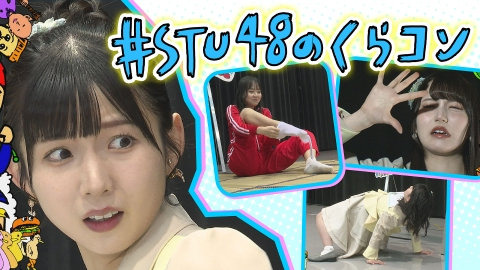 #STU48のくらコン 2月28日(火)放送分 なぜDはこんな試練を与えるのか！｜バラエティ｜見逃し無料配信はTVer！人気の動画見放題