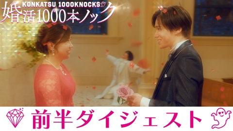 婚活1000本ノック｜ドラマ｜見逃し無料配信はTVer！人気の動画見放題
