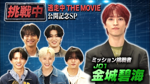 挑戦中～「逃走中 THE MOVIE」公開記念SP～ 7月17日(水)放送分 チャレンジャー：金城碧海（JO1）｜バラエティ｜見逃し無料配信はTVer！人気の動画見放題