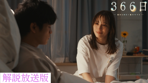 366日 5月6日(月)放送分 第5話 あなたが生きててくれるだけで嬉しい｜ドラマ｜見逃し無料配信はTVer！人気の動画見放題