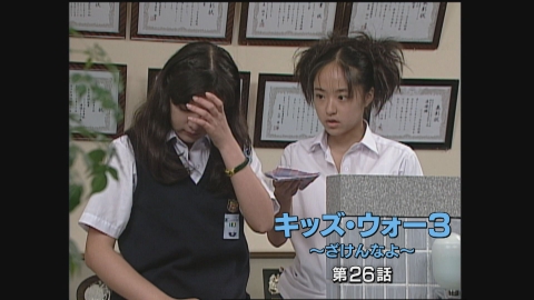 キッズ･ウォー3～ざけんなよ～ 2001年放送 第26話｜ドラマ｜見逃し無料配信はTVer！人気の動画見放題