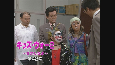 キッズ・ウォー2～ざけんなよ～ 2000年放送 第42話｜ドラマ｜見逃し無料配信はTVer！人気の動画見放題