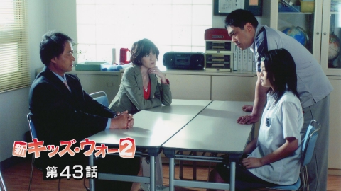 新キッズ・ウォー2 2006年放送 第43話｜ドラマ｜見逃し無料配信はTVer！人気の動画見放題