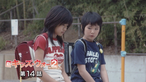 新キッズ・ウォー2 2006年放送 第14話｜ドラマ｜見逃し無料配信はTVer！人気の動画見放題