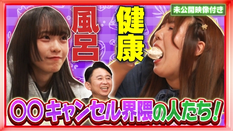 有吉ジャポンII ジロジロ有吉 7月12日(土)放送分 【未公開映像付き】食事に風呂…靴まで「キャンセル界隈」をジロジロ｜バラエティ｜見逃し無料配信はTVer！人気の動画見放題